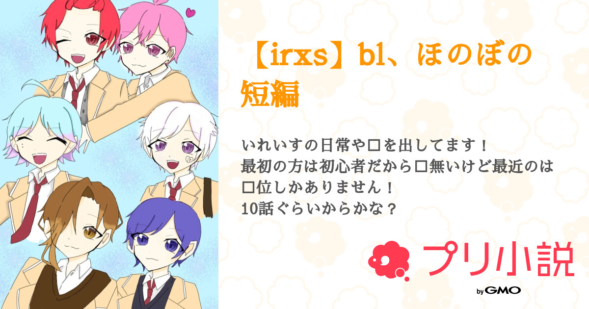 第86話：二百人記念（【irxs】bl、ほのぼの 短編）｜無料スマホ夢小説ならプリ小説 byGMO